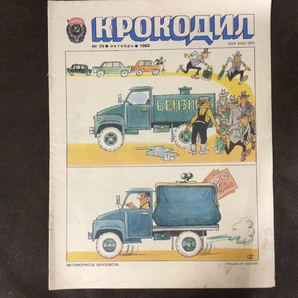 Журнал Крокодил № 29 /1982 год купить по низким ценам в интернет ...