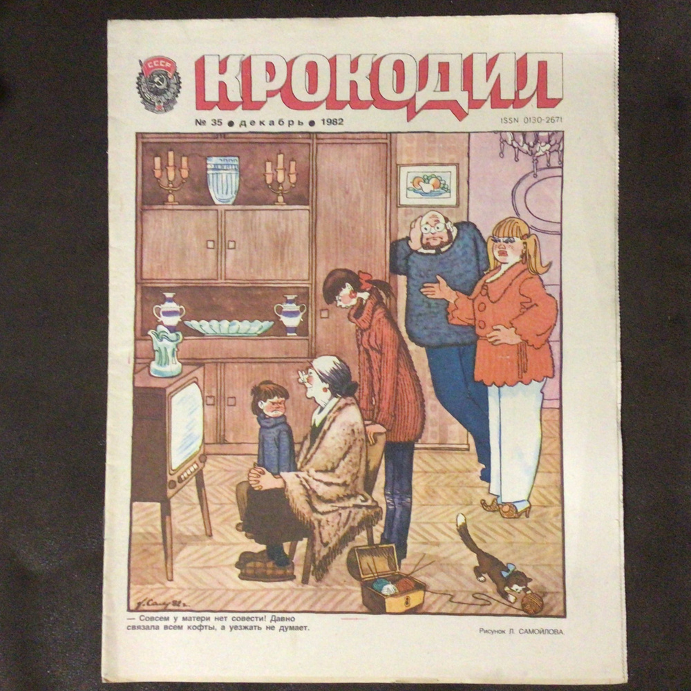 Журнал Крокодил № 35 /1982 год купить по низким ценам в интернет ...