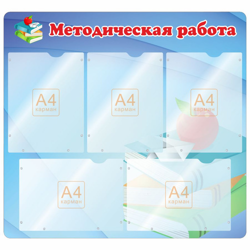Стенд, Дом Стендов, Методическая работа, 75см х 70см, 5 карманов ...