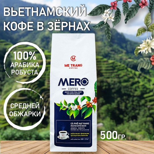Вьетнамский кофе в зернах MERO , 500 г, для кофемашин. - купить с ...
