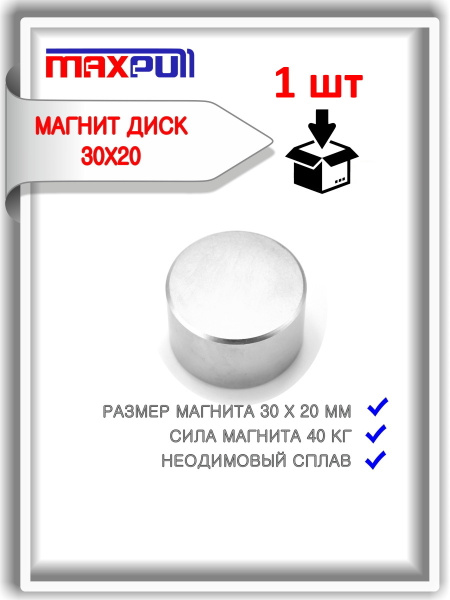 Неодимовый магнит MaxPull диск 30х20 мм, сила сцепления 40 кг купить на OZON по низкой цене ...