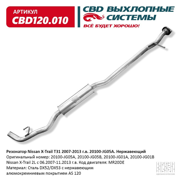 Резонатор Nissan X-Trail T31 2007-2013 г.в. 20100-JG05A. Нержавеющий ...