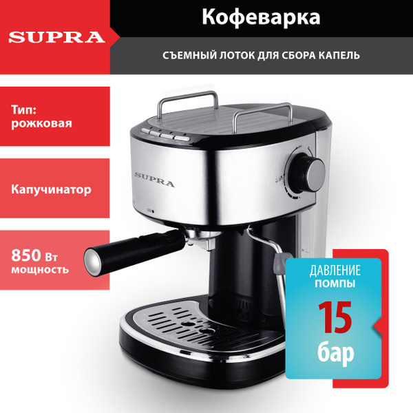Рожковая кофеварка профессиональная Supra CMS-1515 с капучинатором и съемным лотком для сбора ...