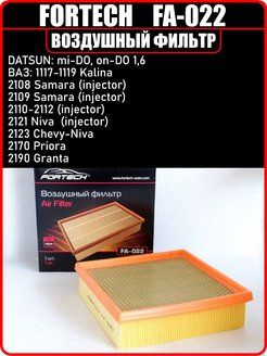 Fortech Фильтр воздушный арт. FA022, 1 шт. купить на OZON по низкой цене (767389300)