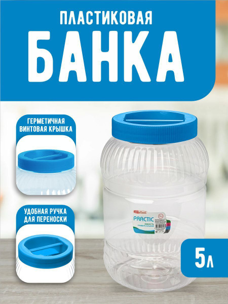 Банка для продуктов универсальная Elfplast "прозрачный", 5000 мл, 1 предм. купить c доставкой на ...