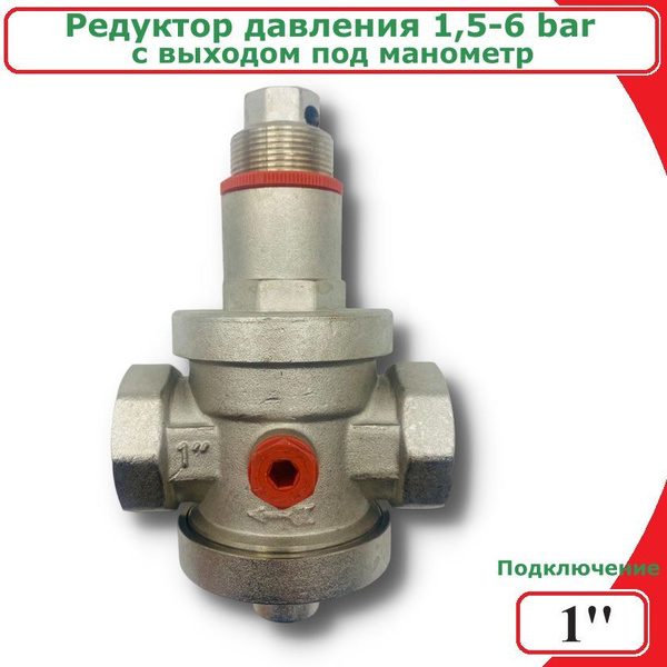 Регулятор давления под манометр 1,5 - 6 бар ViEiR, 1", редуктор купить на OZON по низкой цене ...