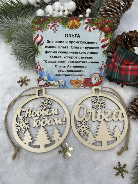 Украшение на праздник новогоднее Сувенир54 Ольга купить c доставкой на ...