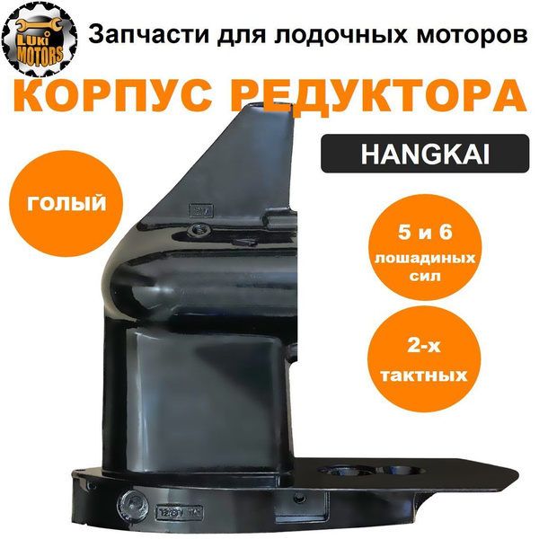 Корпус редуктора HANGKAI 5/6, F6.5 купить на OZON по низкой цене (1254029912)