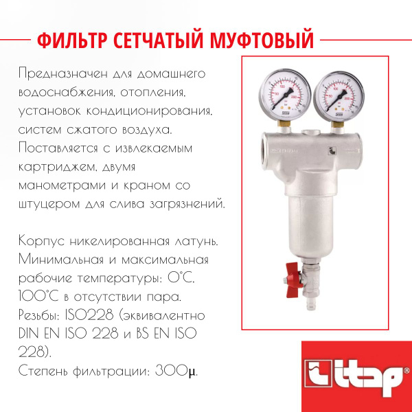 Фильтр сетчатый 3/4 муфтовый 300 мкр. с 2 манометрами и спускником 189 ...