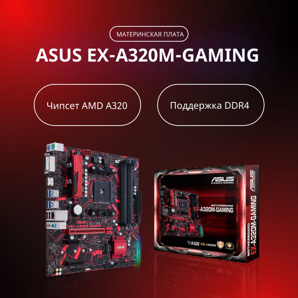ASUS Материнская плата A320 AM4 EX-A320M-GAMING купить на OZON по ...
