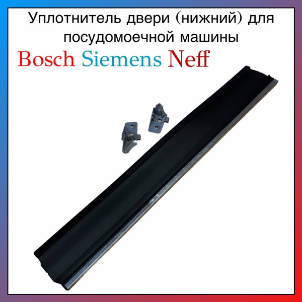 Уплотнитель двери (нижний) для посудомоечной машины Bosch / Siemens ...