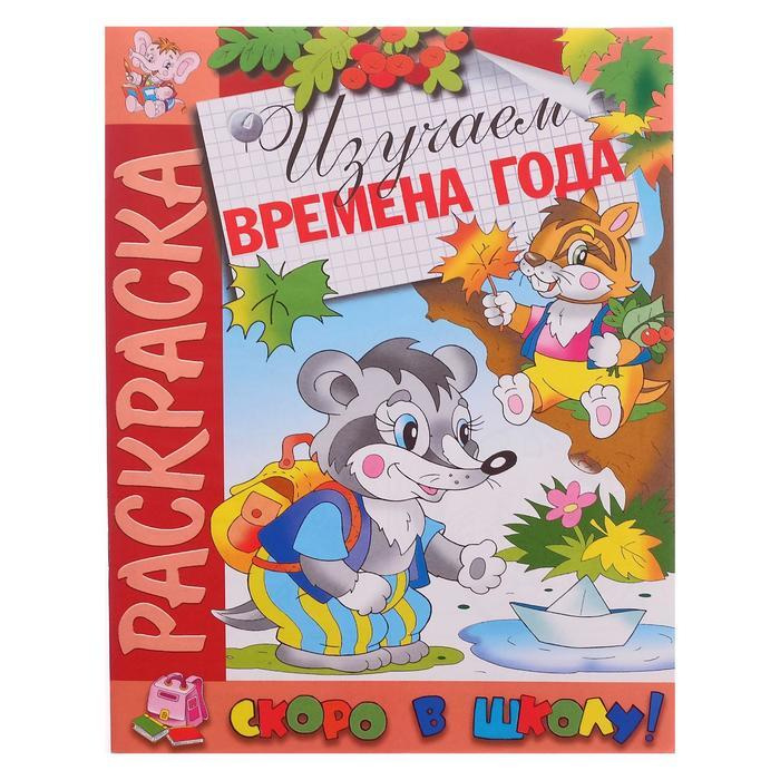 Раскраска "Скоро в школу. Изучаем времена года" - купить с доставкой по ...
