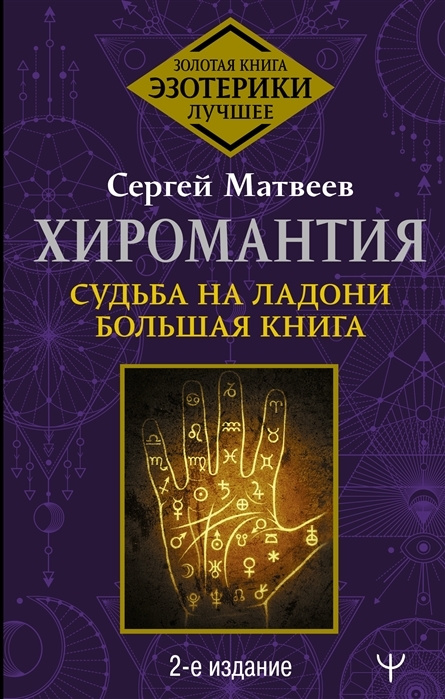 Хиромантия. Судьба на ладони. Большая книга. 2-е издание - купить с ...