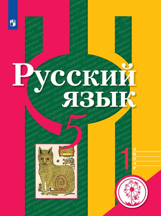 Русский язык. 5 класс. Учебное пособие. В 3 ч. Часть 1 (для ...