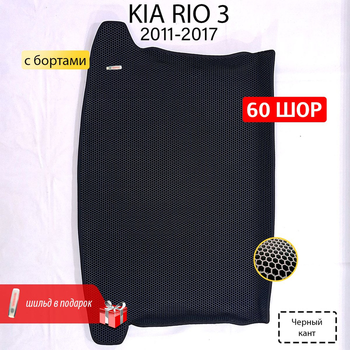 EVA коврик для багажника автомобиля KIA RIO 3 (Киа Рио 3) 2011-2017 ...