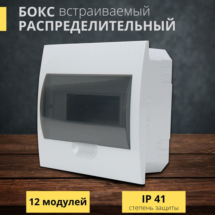 Щит распределительный встраиваемый ЩРВ-П, пластиковый бокс на 12 ...