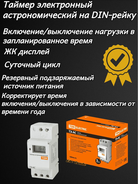 Таймер электронный астрономический (1мин/24ч-8on/off, 16А, на DIN-рейку ...