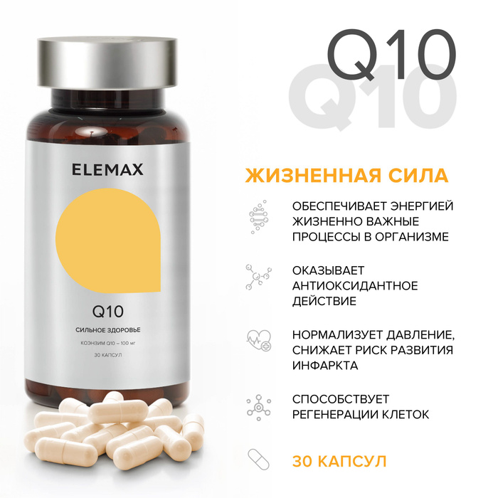 Коэнзим Q10 (убихинон) 100 мг ELEMAX витамины для красоты, молодости и энергии, 30 капсул ...