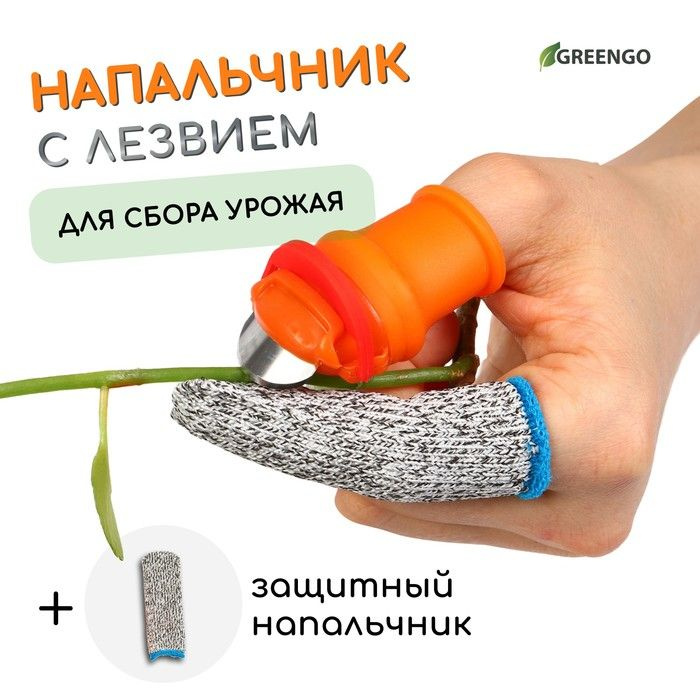 Напальчник с лезвием 1 защитный напальчник, для сбора урожая - купить с ...