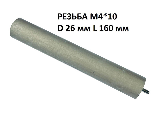 Магниевый анод M4*10 D 26 мм L 160 мм для водонагревателя (анод для ...