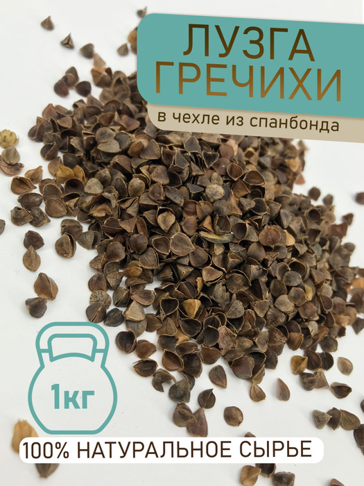 Наполнитель лузга гречихи для подушек, гречневая лузга, шелуха для ...