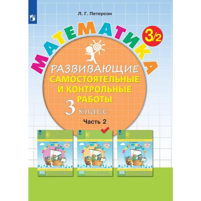 Тетрадь рабочая Контрольные работы Часть 2 по математике для детей 3