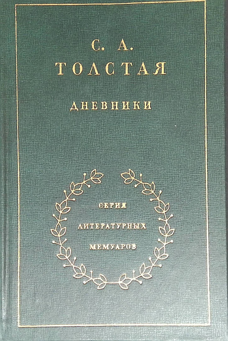 С. А. Толстая. Дневники в двух томах. Том 2 - купить с доставкой по ...
