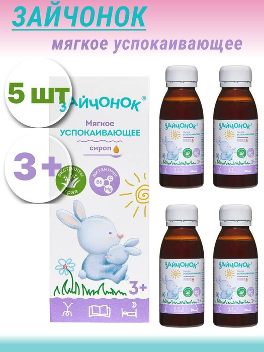 Зайчонок сироп для детей с 3 лет 100 мл флакон,5уп - купить с доставкой ...