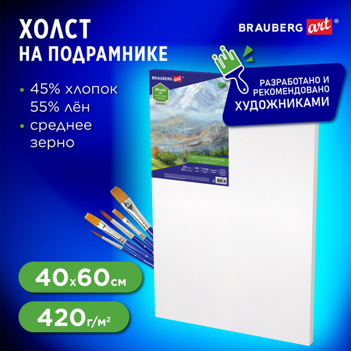 Холст / полотно на подрамнике для рисования Brauberg Art Classic ...