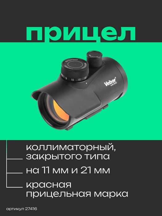 Прицел коллиматорный Veber Пневматика 1x40 3RD для пневматики ...
