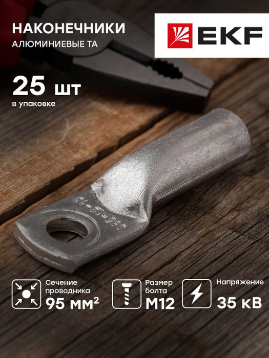 Наконечник силовой алюминиевый ТА 95-12-13, EKF PROxima - 25 штук ...