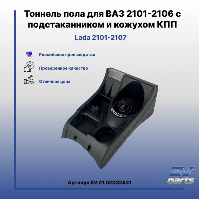 Тоннель пола для ВАЗ 2101-2106 с подстаканником и кожухом КПП - купить по выгодным ценам в ...
