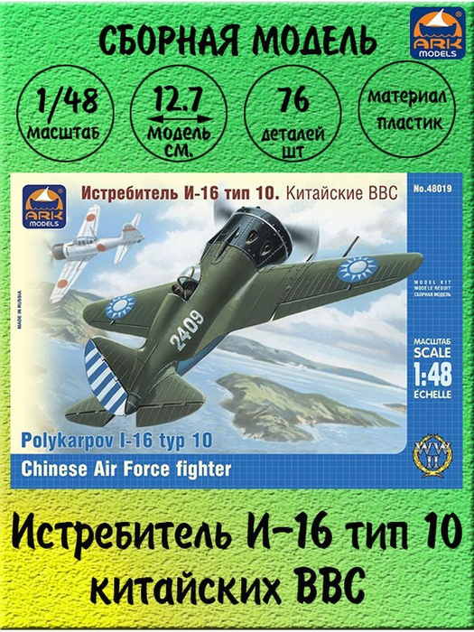 Истребитель И-16 тип 10 сборная модель 1/48 ARK models 48019 - купить с ...