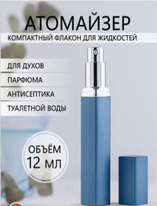 Многоразовый дорожный атомайзер-флакон 12 мл - купить с доставкой по ...