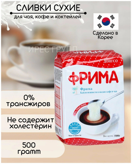 Сухие сливки 500гр Фрима - купить с доставкой по выгодным ценам в ...
