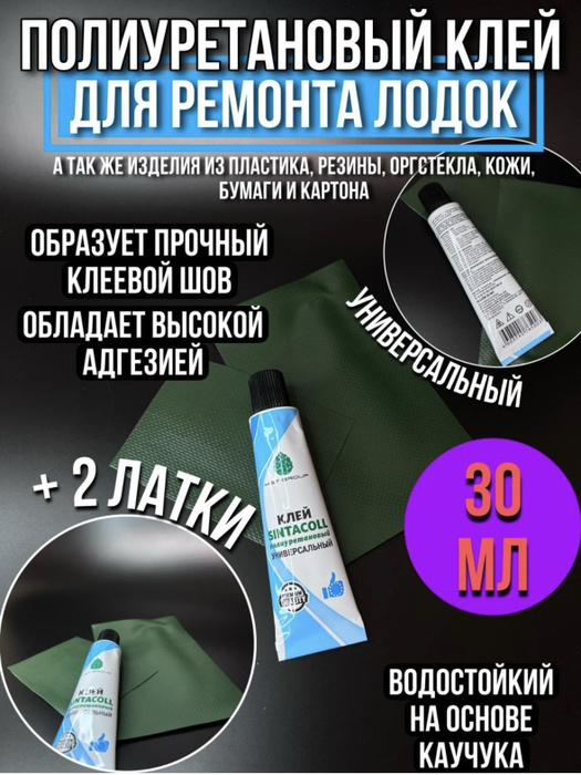Клей для лодок ПВХ ремкомплект - купить с доставкой по выгодным ценам в ...