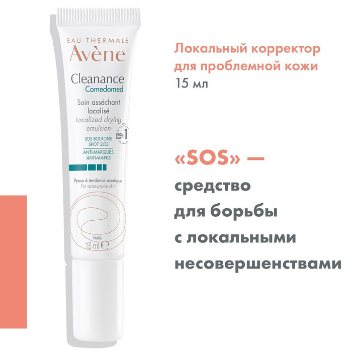 Avene Крем корректор локального действия для жирной проблемной кожи Sos