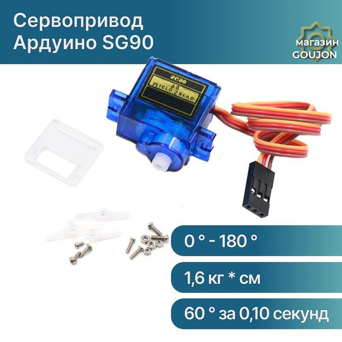 Сервопривод Ардуино SG90 / Сервомотор SG-90 180 / Micro Servo Arduino - купить с доставкой по ...