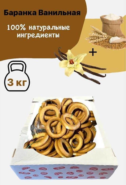 Баранки ванильные на вязке 3кг - купить с доставкой по выгодным ценам в ...