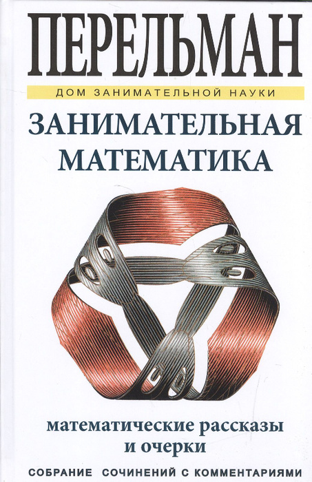 Занимательная математика - купить с доставкой по выгодным ценам в ...