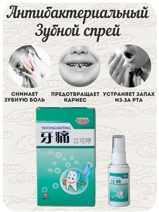 Спрей от зубной боли, кариеса и воспаления дёсен - купить с доставкой ...