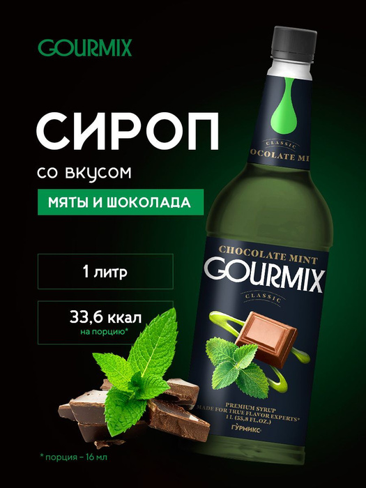 Сироп для кофе, чая, коктейлей Мята и шоколад Gourmix 1л - купить с ...