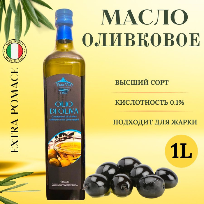 Масло оливковое рафинированное VesuVio extra pomace, 1л - купить с ...