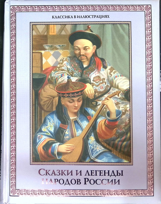 Сказки и легенды народов России - купить с доставкой по выгодным ценам ...