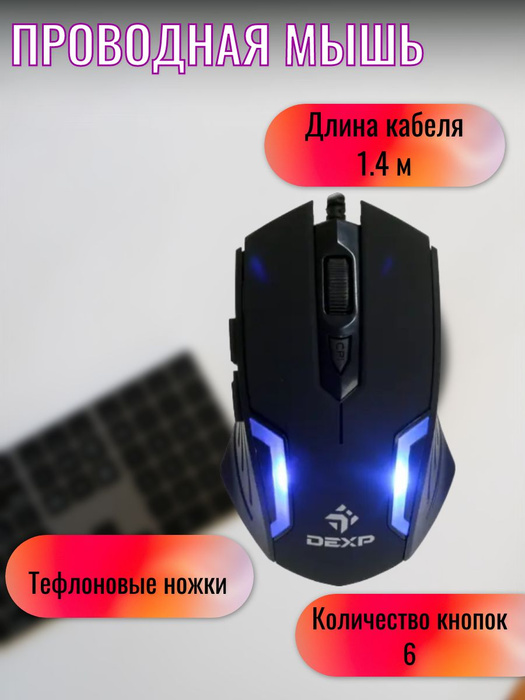 Мышь проводная DEXP Мышь/компьютерная/игровая/беспроводная/проводная ...