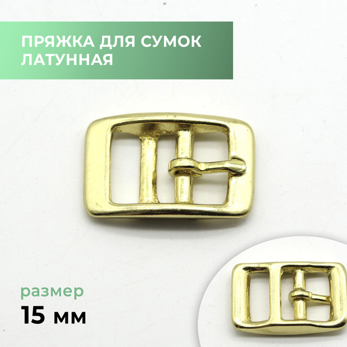 Пряжка для сумки, латунная / застежка для сумки, 15 мм - купить с ...