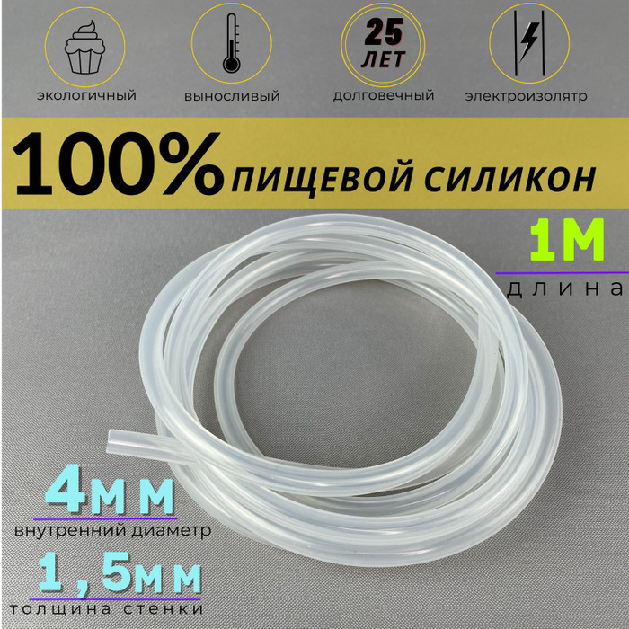 Трубка силиконовая пищевая 4 мм, шланг для аквариума прозрачный 1 м ...