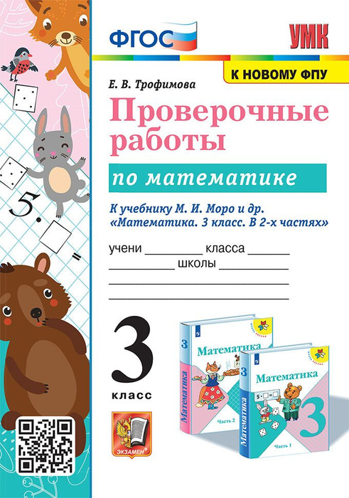 Математика. 3 класс. Проверочные работы - купить с доставкой по ...