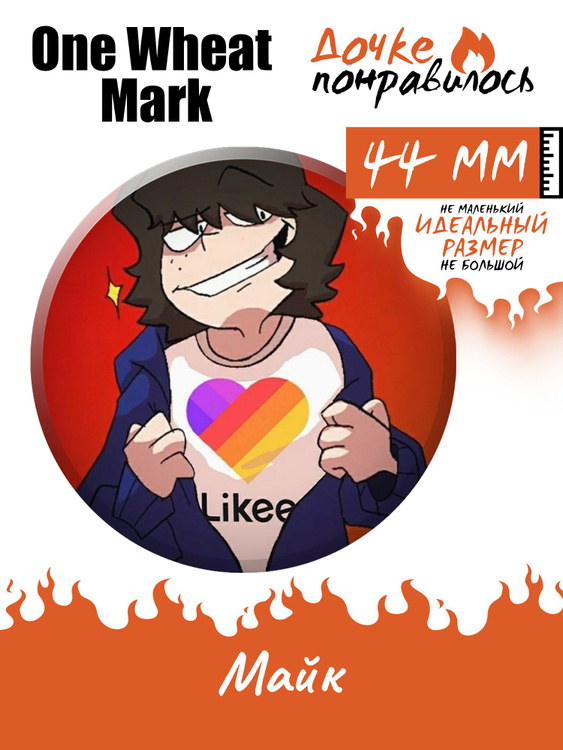 Значок на рюкзак one wheat mark комикс - купить с доставкой по выгодным ...