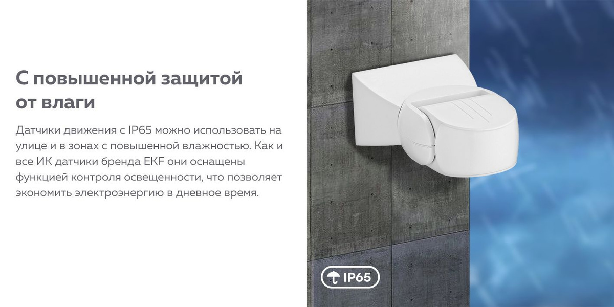 Инфракрасный (ИК / IR) датчик движения EKF PROxima MS-100 встраиваемый ...